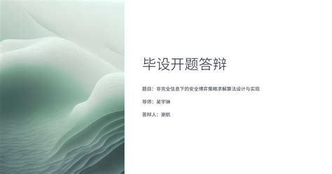 毕设开题答辩