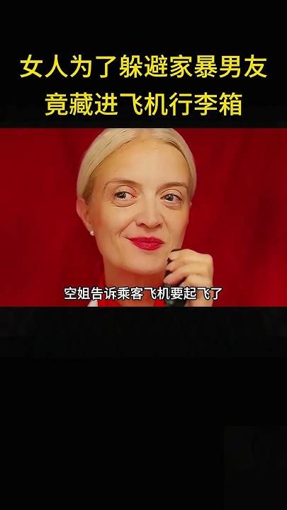 女人为躲避男友藏进机舱，幸好乘客和空姐相助，才能重获新生 Youtube