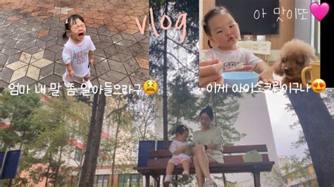 육아 Vlog 23개월아기가정보육지점토놀이🤍앵무새23개월1일1산책처음맛보는아이스크림🍦 엄마가말못알아들어서짜증난23개월😫 Youtube