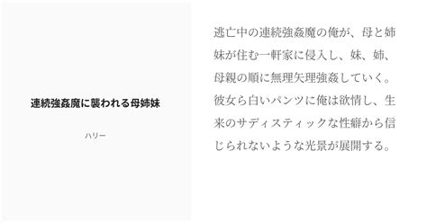 「連続強姦魔に襲われる母姉妹」「ハリー」のシリーズ Pixiv