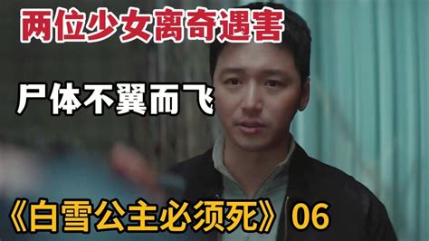 【米虫】两位少女离奇遇害尸体不翼而飞，小伙背锅坐下十年冤狱《白雪公主必须死》第6集 Youtube