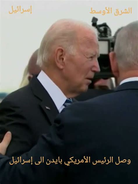 وصول الرئيس الأمريكي جون بايدن لأسرائيل Youtube