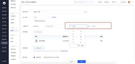 小鹅通如何修改课程的开课时间? 小鹅通官网直播 知识付费 小鹅通如何修改课程的开课时间? 小鹅通官网直播 知识付费
