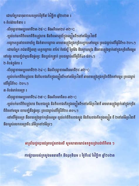 ក្រសួងធនធានទឹក និងឧតុនិយម ចេញសេចក្តីជូនដំណឹង ស្ដីពី ស្ថានភាពធាតុអាកាស