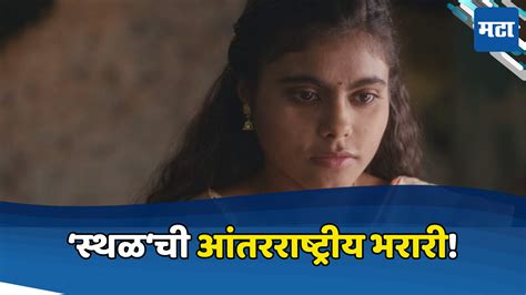 Sthal Marathi Movie In International Film Festival स्थळ या जयंत
