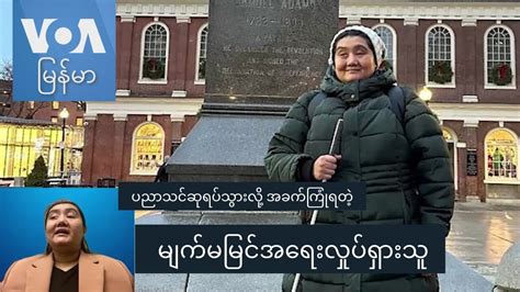 ပညာသင်ဆုရပ်သွားလို့ အခက်ကြုံရတဲ့ မျက်မမြင်အရေးလှုပ်ရှားသူ Youtube