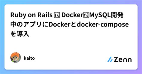 Ruby On Rails Docker Mysql開発中のアプリにdockerとdocker Composeを導入