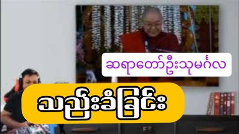 ဒယ်အိုးဆရာတော်ဦးသုမင်္ဂလ သည်းခံခြင်းအကြောင်း တရားတော် Knowledge