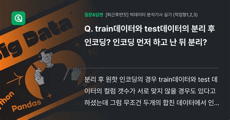 Train데이터와 Test데이터의 분리 후 인코딩 인코딩 먼저 인프런 커뮤니티 질문and답변
