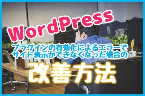 Wordpressプラグインの有効化直後のfatal Errorを解決する方法 貧楽よしちの楽しくお得な暮らし方備忘録