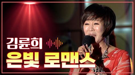 김륜희 《은빛 로맨스》 Mbc 가요베스트 333회 전남 구례편 130428 Youtube