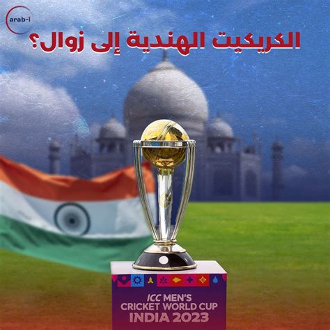 الكريكيت الهندية إلى زوال؟ Arab