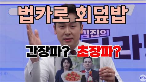 [법카사건] 김혜경의 회덮밥은 간장 베이스 Or 초장 베이스 Youtube