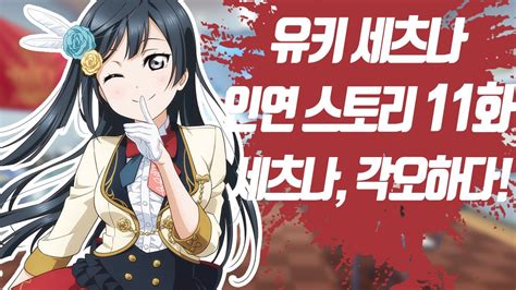 스쿠스타 유키 세츠나 인연 스토리 11화 「세츠나 각오하다」 Youtube