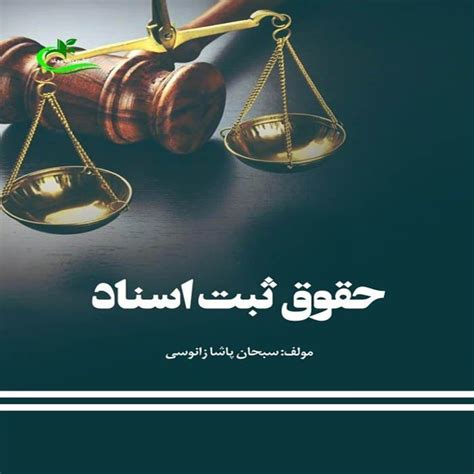 قیمت و خرید کتاب حقوق ثبت اسناد اثر سبحان پاشا زانوسی انتشارات برگ و باد