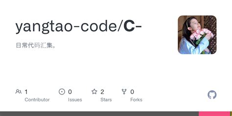 GitHub yangtao code C 日常代码汇集