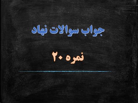 دانلود سوالات نهاد مبحث دانش خانواده آیت اللهی بخش دوم همراه با پاسخ