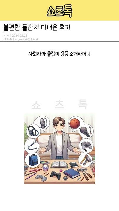 불편한 돌잔치 다녀온 후기 커뮤니티 유머 만화 그림 웹툰 신혼부부 돌잔치 돌잡이 Youtube