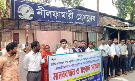 নীলফামারীতে ৪ দফা দাবিতে বিসিএস প্রভাষক পরিষদের মানবন্ধন