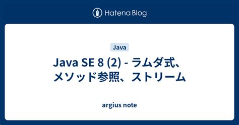 Java Se 8 2 ラムダ式、メソッド参照、ストリーム Argius Note