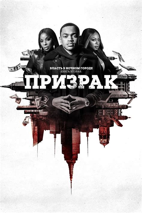 Власть в ночном городе Книга вторая Призрак сериал 2020 2024