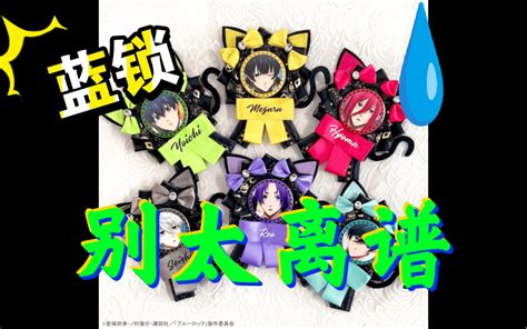 蓝锁，什么谷都出只会害了你 Alice Judas Alice Judas 哔哩哔哩视频