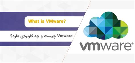 Vmware چیست و چه کاربردی دارد