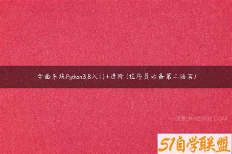 全面系统python3 8入门 进阶 程序员必备第二语言 百度网盘下载 吾爱课堂