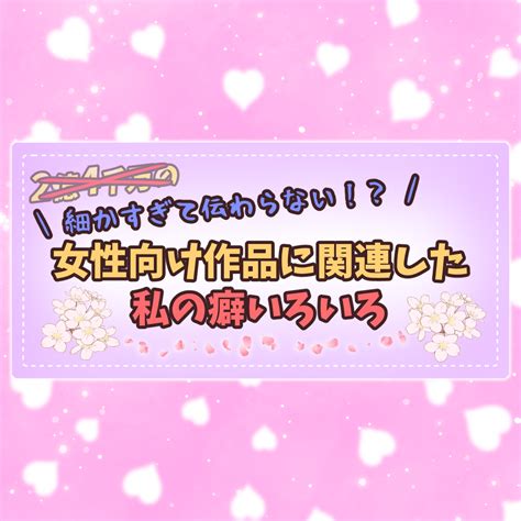 女性向け作品をメインに楽しんでる私の「細かすぎる性癖」を語ってみるよ！！！ Dlチャンネル みんなで作る二次元情報サイト！