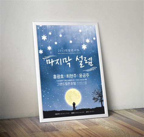 2013연말 콘서트 마지막 설렘 포스터 디자인 디자인제작 디셈버퍼스트 디셈버퍼스트 디자인 제작