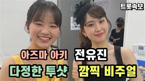 아즈마 아키 전유진 다정한 투샷 깜찍 비주얼 Youtube