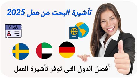 تأشيرة البحث عن عمل 2025