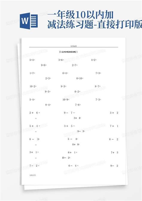 一年级10以内加减法练习题 直接打印版word模板下载编号lrpbamwv熊猫办公
