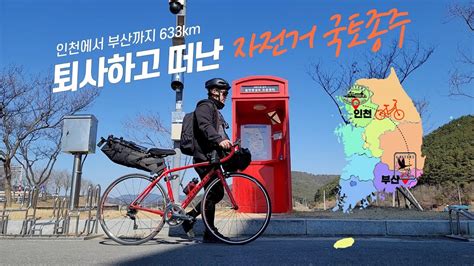 브이로그 퇴사하고 겨울 자전거 국토종주 여행 통합본 몰아보기 아이유고개 이화령 매협재 다람재 무심사