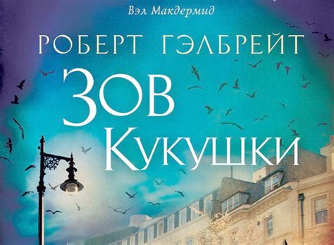 Роберт Гэлбрейт «Зов кукушки»