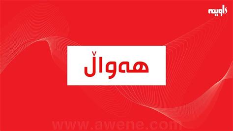 هێزەكانی پاراستنی گەل تورکیا بە چەکی قەدەغەکراو هێرشی کردە سەر گەریلا