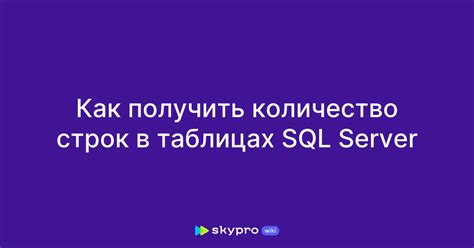 Как получить количество строк в таблицах Sql Server