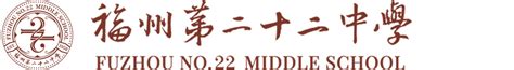 福建省福州第二十二中学