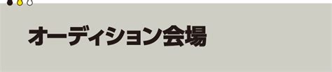 テアトルアカデミーオーディション｜youth Model 041 A