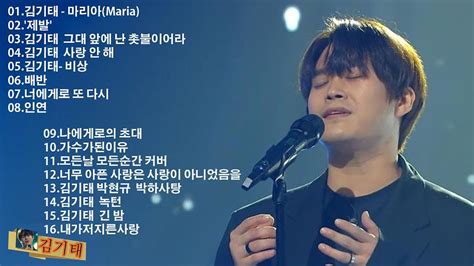 김기태 마리아maria 김기태 33호싱어게인2 노래모음 Best 10김기태 휠릴리인연녹턴제발비상나에게로의 초대제발너무 아픈 사랑은 사랑이