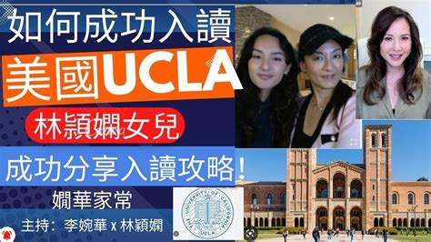 林穎嫺女兒如何成功八讀美國ucla🎓成功分享入讀攻略 Youtube