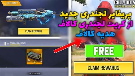 گان لجندری رایگان پریفایر لجندری جدید با ردیم کد بگیر Youtube