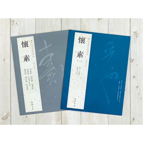 正大筆莊 《歷代名家書法經典 懷素 一套 》 字帖 書法 中國書店 蝦皮購物