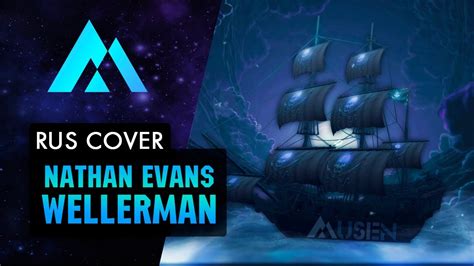 Nathan Evans Wellerman НА РУССКОМ Russian Cover By Musen Youtube