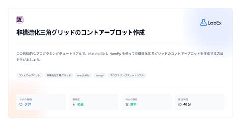 コントアープロット 非構造化三角グリッド Matplotlib Numpy Labex コントアープロット 非構造化三角グリッド Matplotlib Numpy Labex