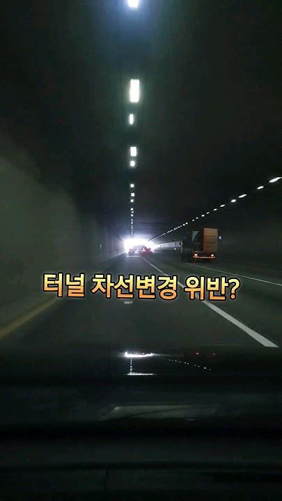 터널 차로변경 위반👍아니다👎 Youtube