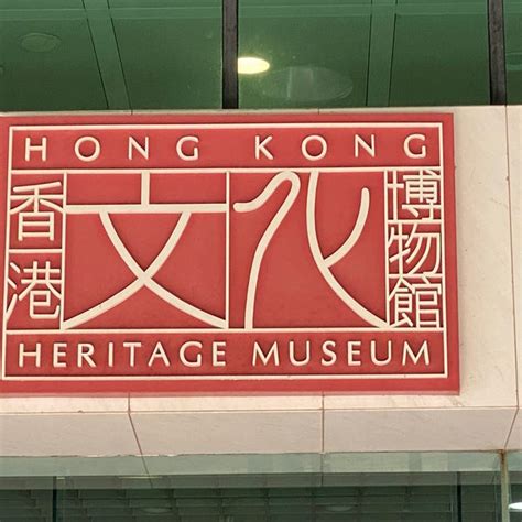 Photos At Hong Kong Heritage Museum 香港文化博物館 Shatin 沙田區