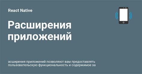 Расширения приложений ⚡️ react native с примерами кода