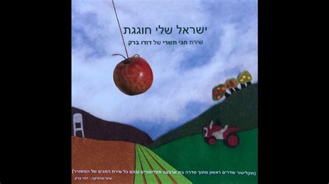 14 חגיגת אסיף אורלי שושן פיינמן ואלון כליף תקליטור 1 ישראל שלי חוגגת Youtube