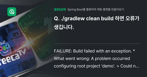 Gradlew Clean Build 하면 오류가 생깁니다 인프런 커뮤니티 질문and답변